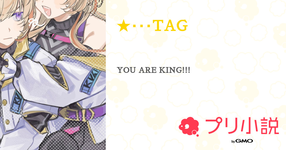 TAG - 全1話 【連載中】（ ★さんの小説） | 無料スマホ夢小説ならプリ小説 byGMO